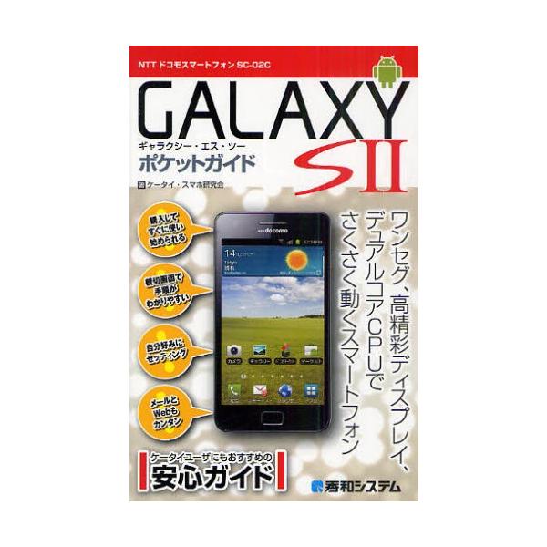 本 ISBN:9784798030425 ケータイ・スマホ研究会／著 出版社:秀和システム新社 出版年月:2011年08月 サイズ:159P 19cm コンピュータ ≫ パソコン一般 [ スマートフォン・タブレット ] ギヤラクシ- エス ...