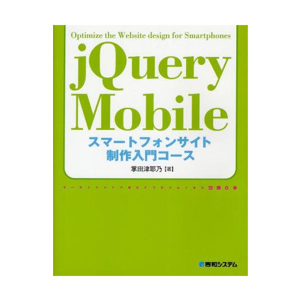 本 ISBN:9784798033136 掌田津耶乃／著 出版社:秀和システム新社 出版年月:2012年04月 サイズ:394P 24cm コンピュータ ≫ プログラミング [ Java ] ジエイクエリ- モバイル スマ-トフオン サイト...