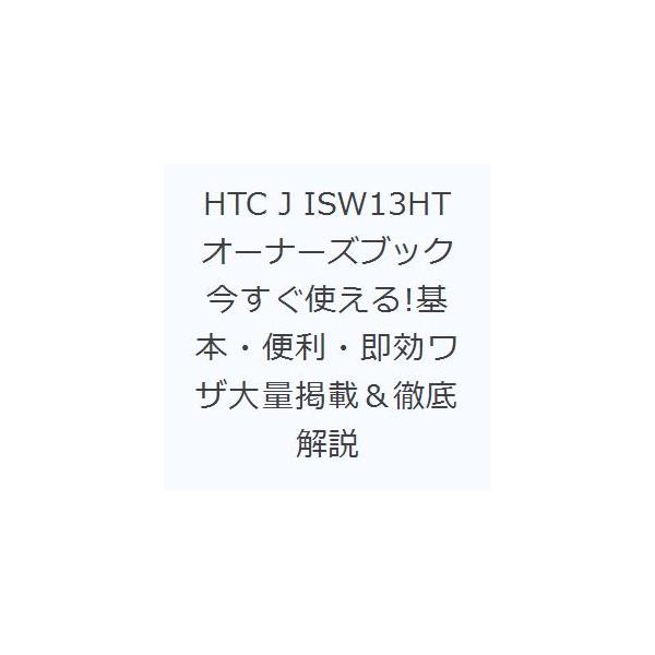 本 ISBN:9784798034119 八木重和／著 出版社:秀和システム新社 出版年月:2012年06月 サイズ:199P 21cm コンピュータ ≫ パソコン一般 [ 携帯端末・PDA ] エイチテイ-シ- ジエ- アイエスダブリユ ...