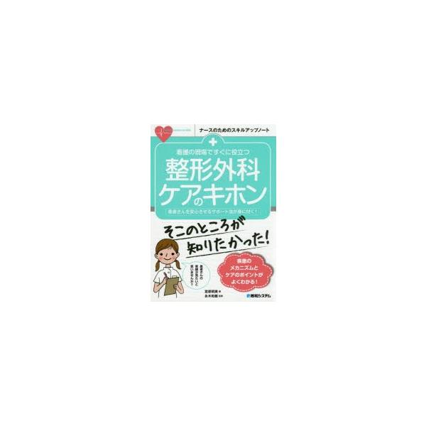 本 ISBN:9784798050393 宮原明美／著 永木和載／監修 出版社:秀和システム新社 出版年月:2017年08月 サイズ:167P 26cm 看護学 ≫ 臨床看護 [ 整形 ] カンゴ ノ ゲンバ デ スグ ニ ヤクダツ セイケ...