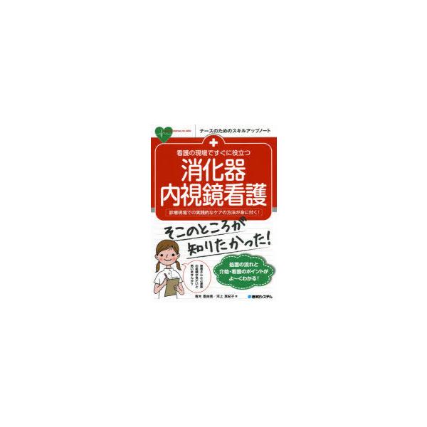 本 ISBN:9784798061986 青木亜由美／著 河上真紀子／著 出版社:秀和システム新社 出版年月:2021年01月 サイズ:175P 26cm 看護学 ≫ 臨床看護 [ 消化器 ] カンゴ ノ ゲンバ デ スグ ニ ヤクダツ シ...
