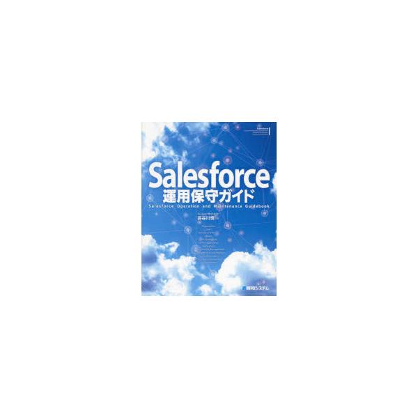 本 ISBN:9784798064307 長谷川慎／著 出版社:秀和システム新社 出版年月:2023年11月 サイズ:339P 24cm コンピュータ ≫ ネットワーク [ サーバ ] セ-ルスフオ-ス ウンヨウ ホシユ ガイド SALES...