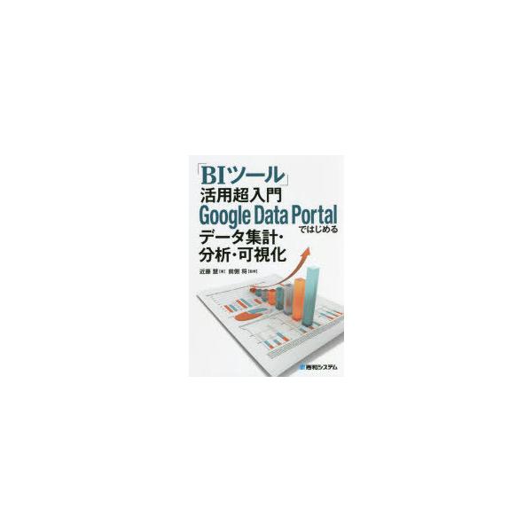 本 ISBN:9784798065410 近藤慧／著 前側将／監修 出版社:秀和システム新社 出版年月:2021年12月 サイズ:281P 21cm コンピュータ ≫ データベース [ その他 ] ビ-アイ ツ-ル カツヨウ チヨウニユウモ...