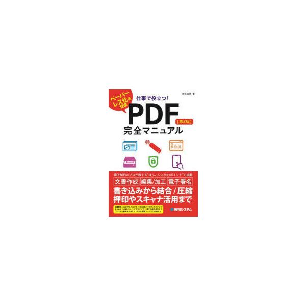 本 ISBN:9784798067513 桑名由美／著 出版社:秀和システム新社 出版年月:2022年06月 サイズ:295P 21cm コンピュータ ≫ クリエイティブ [ DTP ] シゴト デ ヤクダツ ピ-デイ-エフ カンゼン マニ...