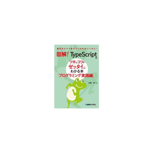 本 ISBN:9784798067803 中田亨／著 出版社:秀和システム新社 出版年月:2023年10月 サイズ:335P 21cm コンピュータ ≫ Web作成 [ Webプログラミング ] ズカイ タイプ スクリプト ノ ツボ ト コ...
