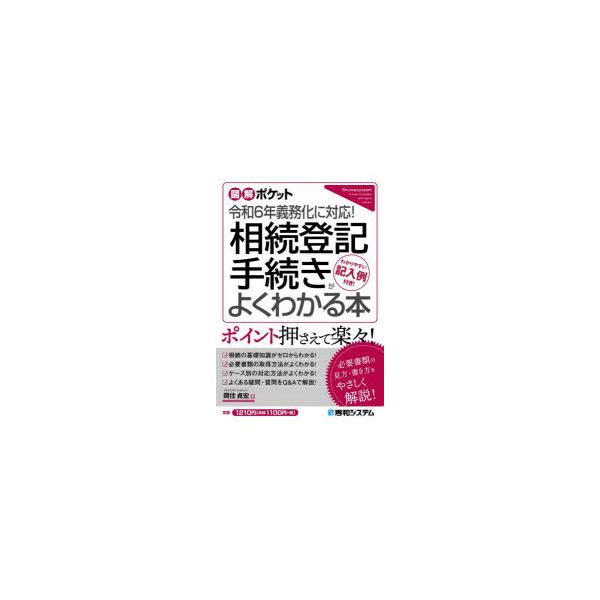本 ISBN:9784798068565 岡住貞宏／著 出版社:秀和システム新社 出版年月:2023年01月 サイズ:211P 19cm 法律 ≫ 民法 [ 相続法 ] ソウゾク トウキ テツズキ ガ ヨク ワカル ホン ワカリヤスイ キニ...