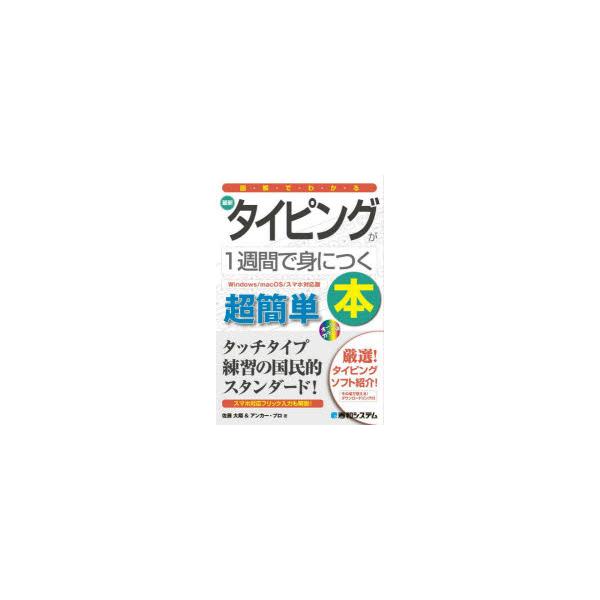 本 ISBN:9784798069524 佐藤大翔／著 アンカー・プロ／著 出版社:秀和システム新社 出版年月:2023年04月 サイズ:167P 19cm コンピュータ ≫ パソコン一般 [ パソコン入門書 ] ズカイ デ ワカル サイシ...