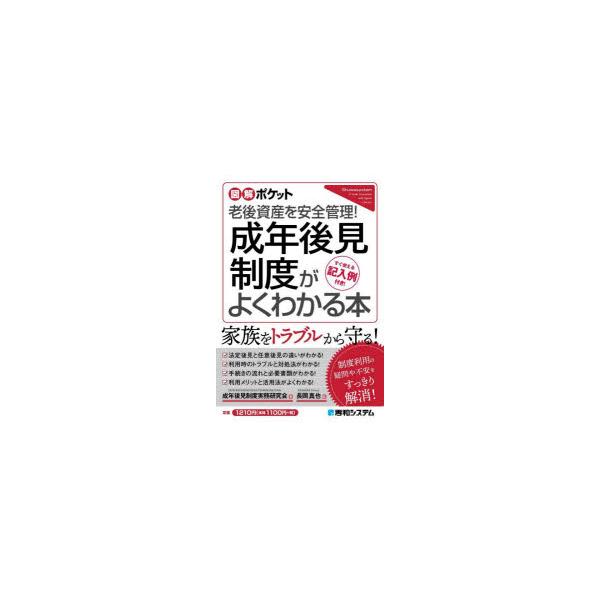 本 ISBN:9784798070070 成年後見制度実務研究会／著 長岡真也／監 出版社:秀和システム新社 出版年月:2023年10月 サイズ:197P 19cm 法律 ≫ 民法 [ 成年後見制度 ] セイネン コウケン セイド ガ ヨク...