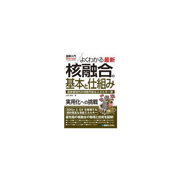 本 ISBN:9784798070254 山崎耕造／著 出版社:秀和システム新社 出版年月:2023年11月 サイズ:207P 21cm 理学 ≫ 環境 [ 資源・エネルギー問題 ] ヨク ワカル サイシン カク ユウゴウ ノ キホン ト ...