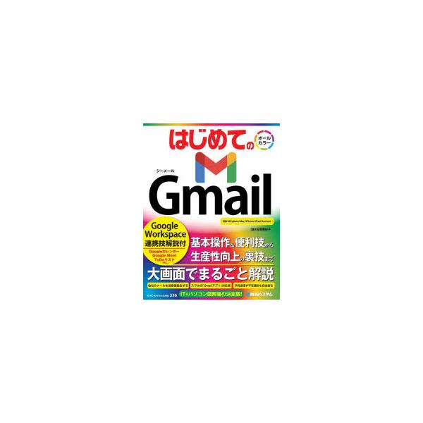 本 ISBN:9784798071947 石塚亜紀子／著 出版社:秀和システム新社 出版年月:2024年03月 サイズ:239P 24cm コンピュータ ≫ インターネット [ 電子メール ] ハジメテ ノ ジ-メ-ル グ-グル ワ-クスペ...