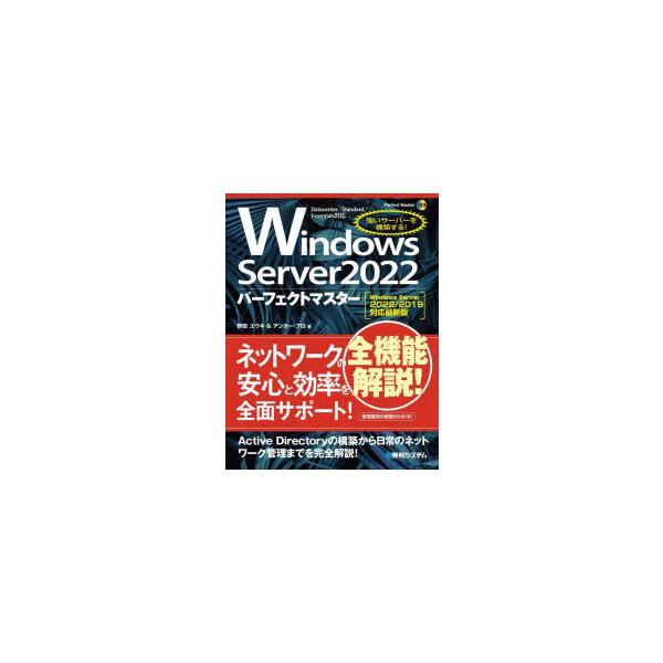 本 ISBN:9784798072104 野田ユウキ／著 アンカー・プロ／著 出版社:秀和システム新社 出版年月:2024年04月 サイズ:551P 24cm コンピュータ ≫ ネットワーク [ サーバ ] ウインドウズ サ-バ- ニセンニ...