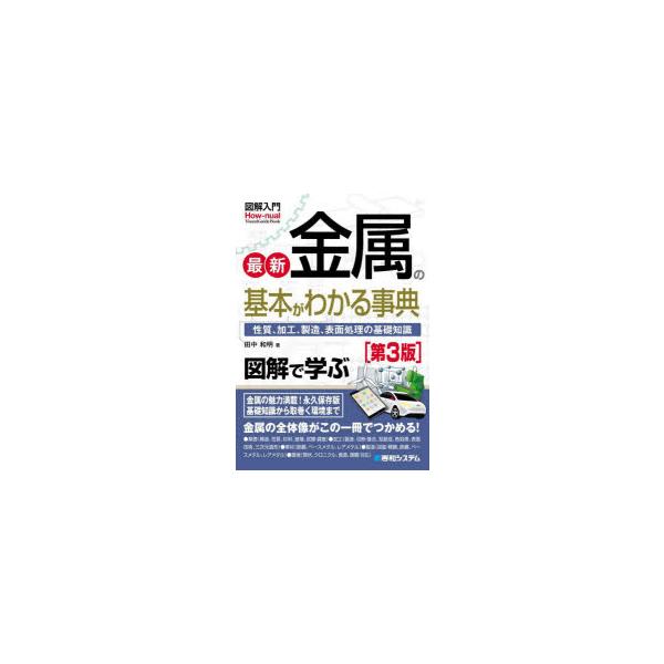 本 ISBN:9784798073750 田中和明／著 出版社:秀和システム 出版年月:2024年10月 サイズ:822P 21cm 工学 ≫ 金属工学 [ 金属工学一般 ] サイシン キンゾク ノ キホン ガ ワカル ジテン セイシツ カ...