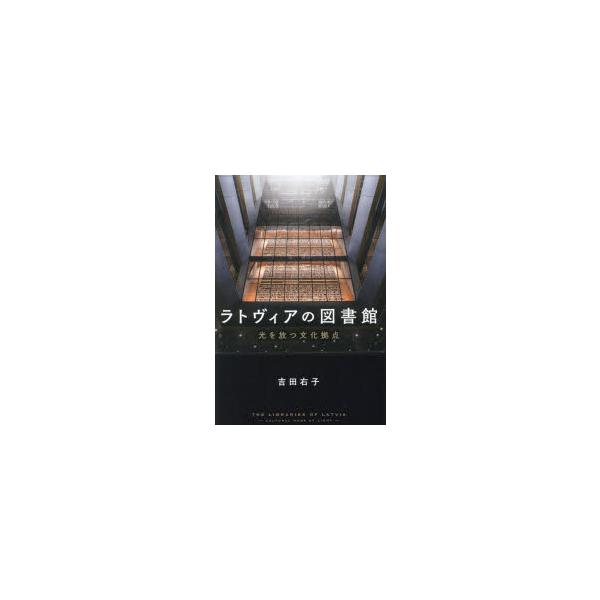 本 ISBN:9784798073835 吉田右子／著 出版社:秀和システム新社 出版年月:2024年10月 サイズ:275P 19cm 人文 ≫ 図書館・博物館 [ 図書館・博物館学その他 ] ラトヴイア ノ トシヨカン ヒカリ オ ハナ...