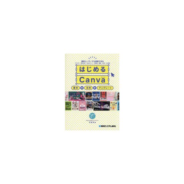 本 ISBN:9784798074023 でざ子／著 出版社:秀和システム新社 出版年月:2026年04月 サイズ:323P 21cm コンピュータ ≫ クリエイティブ [ その他 ] ハジメル キヤンバ ハジメル／CANVA キホン プラ...