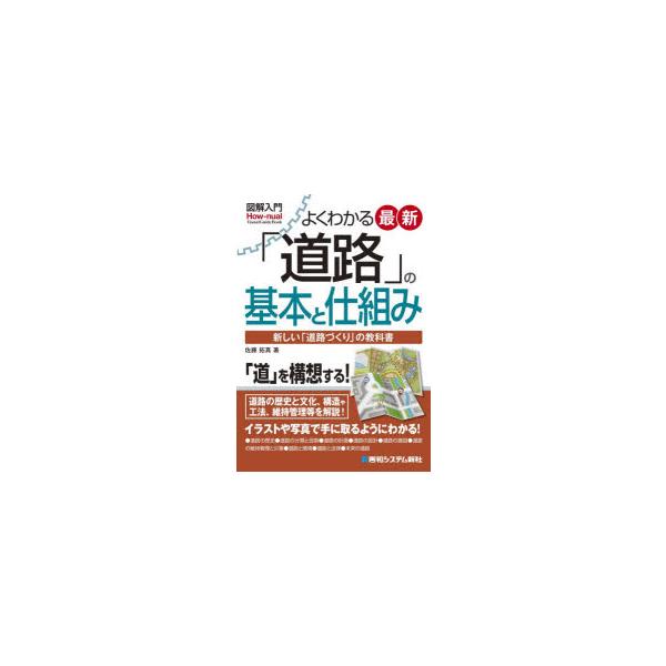 本 ISBN:9784798074078 佐藤拓真／著 出版社:秀和システム新社 出版年月:2026年09月 サイズ:351P 21cm 工学 ≫ 土木工学 [ 交通・交通施設 ] ヨク ワカル サイシン ドウロ ノ キホン ト シクミ ア...