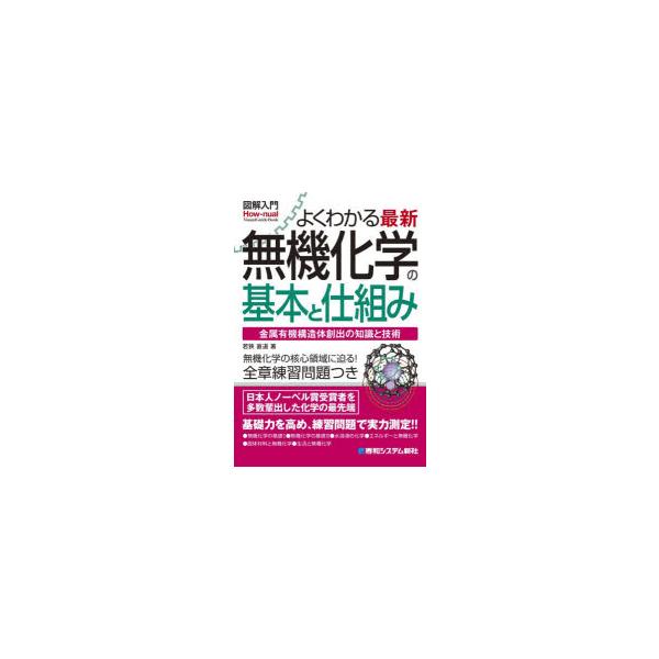 本 ISBN:9784798074283 若狭直道／著 出版社:秀和システム新社 出版年月:2026年05月 サイズ:271P 21cm 理学 ≫ 化学 [ 無機化学 ] ヨク ワカル サイシン ムキ カガク ノ キホン ト シクミ キンゾ...