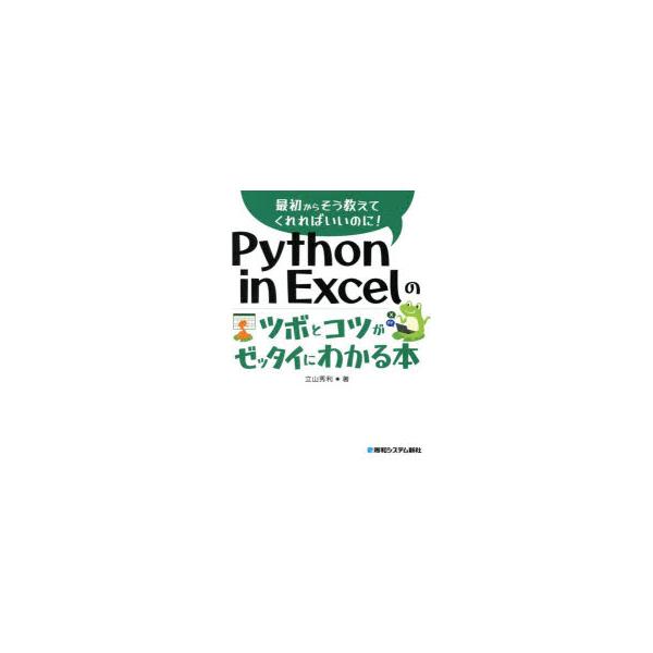 本 ISBN:9784798074733 立山秀利／著 出版社:秀和システム新社 出版年月:2025年10月 サイズ:351P 24cm コンピュータ ≫ プログラミング [ Python ] パイソン イン エクセル ノ ツボ ト コツ ...