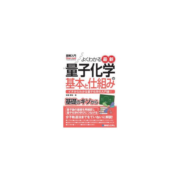 本 ISBN:9784798074764 齋藤勝裕／著 出版社:秀和システム 出版年月:2025年05月 サイズ:189P 21cm 工学 ≫ 化学工業 [ 化学工業一般 ] ヨク ワカル サイシン リヨウシ カガク ノ キホン ト シクミ...