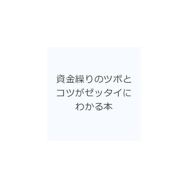 本 ISBN:9784798076256 前田誠／著 出版社:秀和システム新社 出版年月:2026年10月 サイズ:276P 21cm 経営 ≫ 経営管理 [ 財務管理 ] シキングリ ノ ツボ ト コツ ガ ゼツタイ ニ ワカル ホン サ...