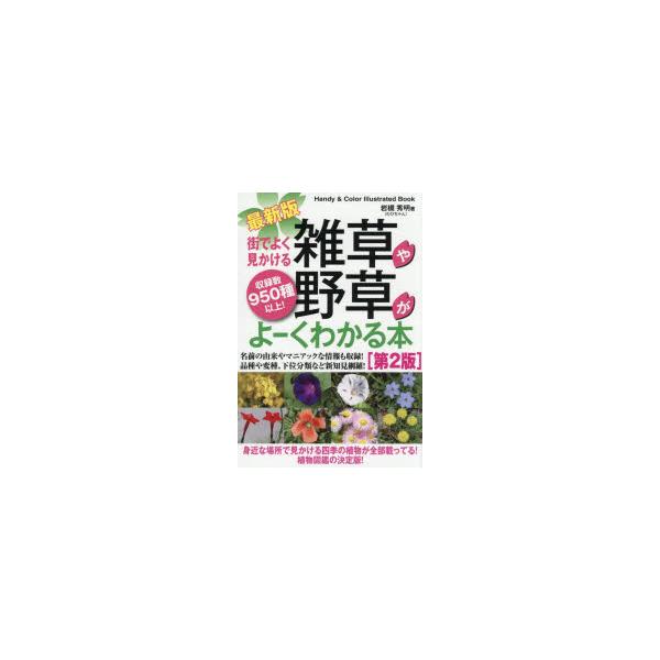 本 ISBN:9784798076270 岩槻秀明／著 出版社:秀和システム新社 出版年月:2026年05月 サイズ:559P 19cm 趣味 ≫ アウトドア [ フィールド図鑑 ] マチ デ ヨク ミカケル ザツソウ ヤ ヤソウ ガ ヨ-...