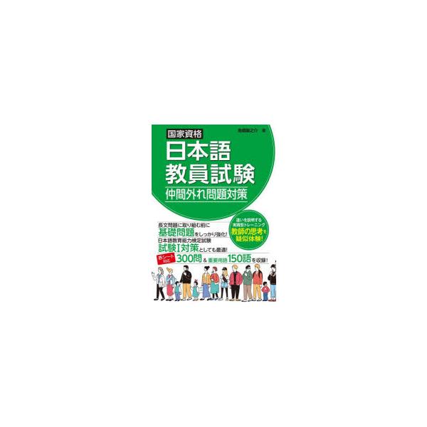 本 ISBN:9784798076294 高橋龍之介／著 出版社:秀和システム新社 出版年月:2026年07月 サイズ:223P 21cm 語学 ≫ 日本語 [ 日本語教育 ] コツカ シカク ニホンゴ キヨウイン シケン ナカマハズレ モ...