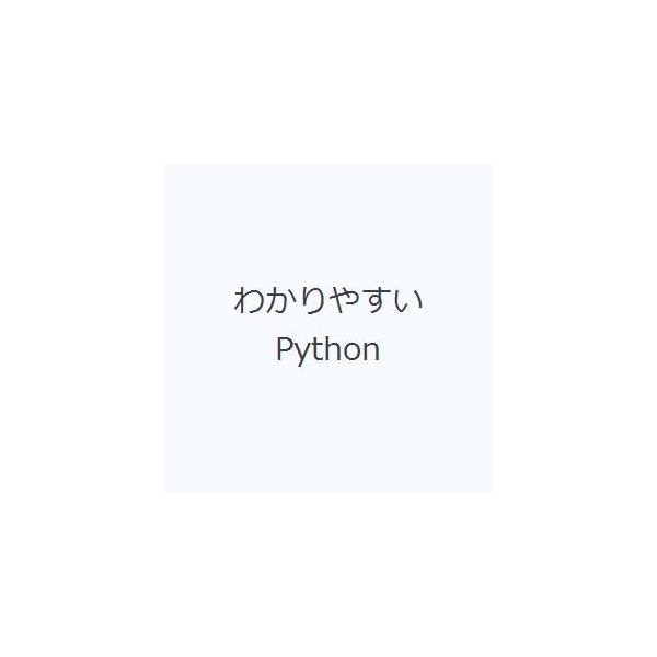 本 ISBN:9784798076416 川場隆／著 出版社:秀和システム新社 出版年月:2026年09月 サイズ:559P 24cm コンピュータ ≫ プログラミング [ Python ] ワカリヤスイ パイソン ワカリヤスイ／PYTHO...