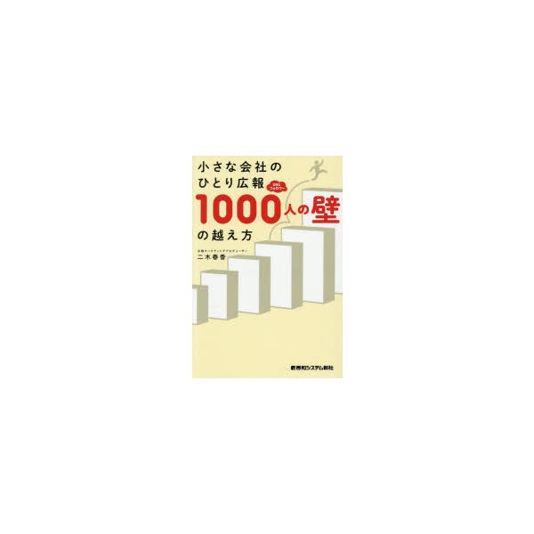 本 ISBN:9784798076423 二木春香／著 出版社:秀和システム新社 出版年月:2026年03月 サイズ:255P 19cm ビジネス ≫ 広告 [ 広告その他 ] チイサナ カイシヤ ノ ヒトリ コウホウ エスエヌエス フオロ...