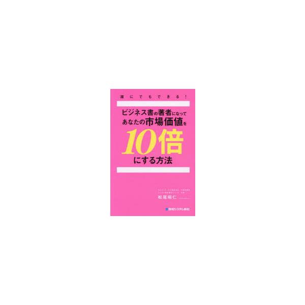 本 ISBN:9784798076607 松尾昭仁／著 出版社:秀和システム新社 出版年月:2026年02月 サイズ:255P 19cm ビジネス ≫ 開業・転職 [ 開業・転職その他 ] ダレ ニ デモ デキル ビジネスシヨ ノ チヨシヤ...
