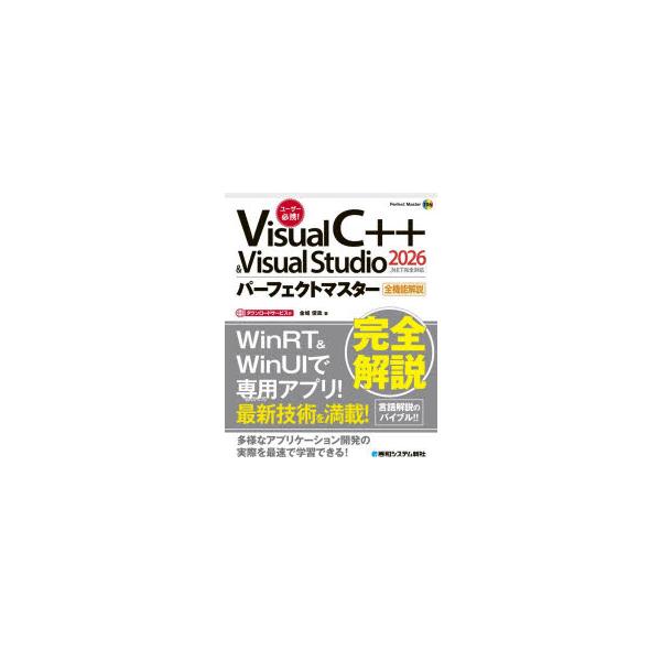 本 ISBN:9784798076645 金城俊哉／著 出版社:秀和システム新社 出版年月:2026年08月 サイズ:695P 24cm コンピュータ ≫ プログラミング [ C＋＋、Visual C他 ] ヴイジユアル シ- プラス プラ...