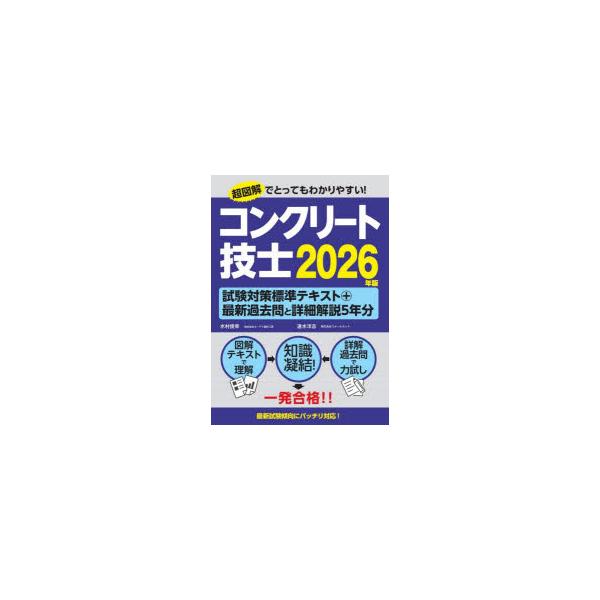 本 ISBN:9784798076669 水村俊幸／著 速水洋志／著 出版社:秀和システム新社 出版年月:2026年03月 サイズ:319P 26cm 工学 ≫ 土木工学 [ その他土木工学受験書 ] コンクリ-ト ギシ シケン タイサク ...