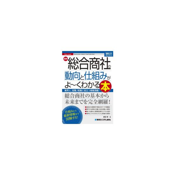 本 ISBN:9784798076676 渡辺哲／著 出版社:秀和システム新社 出版年月:2026年05月 サイズ:207P 21cm ビジネス ≫ ビジネス教養 [ 企業・業界論 ] サイシン ソウゴウ シヨウシヤ ノ ドウコウ ト シク...