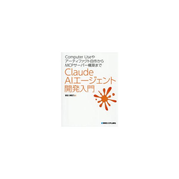 本 ISBN:9784798076720 掌田津耶乃／著 出版社:秀和システム新社 出版年月:2026年05月 サイズ:359P 24cm コンピュータ ≫ プログラミング [ 人工知能 ] クロ-ド エ-アイ エ-ジエント カイハツ ニユ...