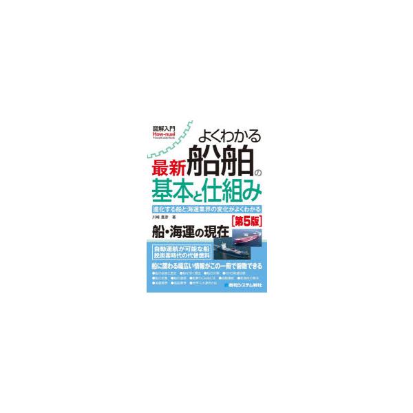 本 ISBN:9784798076744 川崎豊彦／著 出版社:秀和システム新社 出版年月:2026年06月 サイズ:287P 21cm 工学 ≫ 海事工学 [ 海事工学その他 ] ヨク ワカル サイシン センパク ノ キホン ト シクミ ...