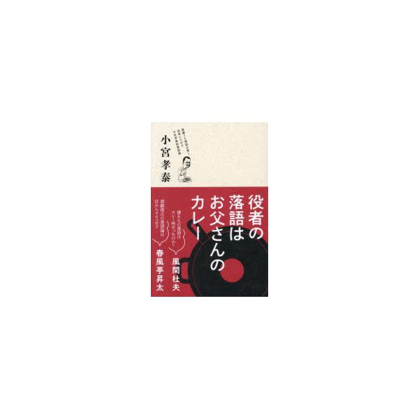 本 ISBN:9784798076799 小宮孝泰／著 出版社:秀和システム新社 出版年月:2026年09月 サイズ:302P 19cm 芸術 ≫ 芸能 [ 落語 ] ヤクシヤ ノ ラクゴ ワ オトウサン ノ カレ- 登録日:2026/08...