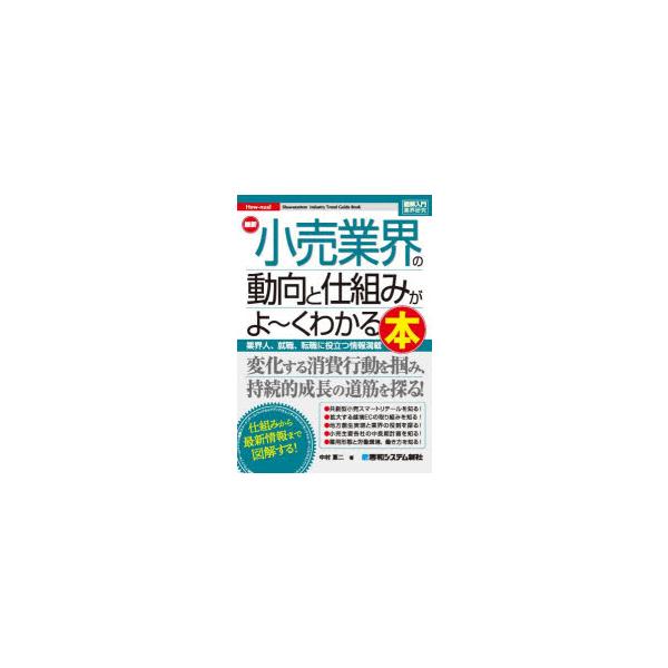 本 ISBN:9784798076843 中村恵二／著 出版社:秀和システム新社 出版年月:2026年06月 サイズ:222P 21cm ビジネス ≫ 流通 [ 小売 ] サイシン コウリ ギヨウカイ ノ ドウコウ ト シクミ ガ ヨ-ク ...