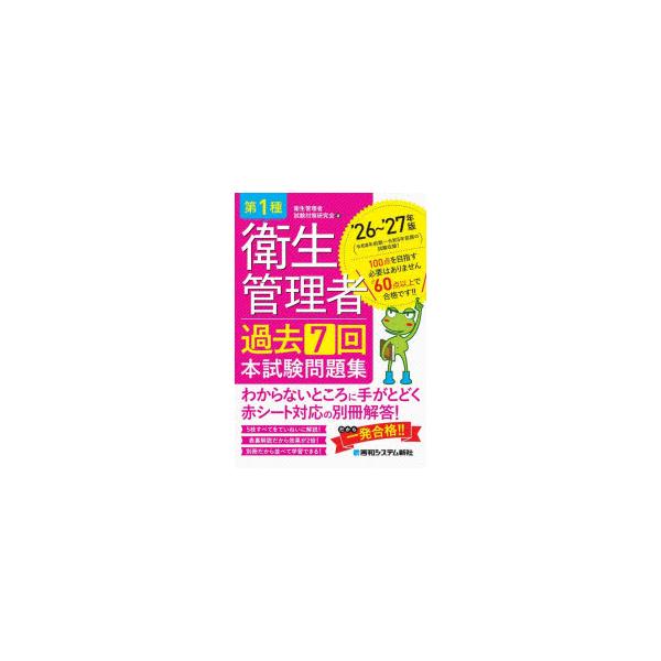 本 ISBN:9784798076874 衛生管理者試験対策研究会／著 出版社:秀和システム新社 出版年月:2026年06月 サイズ:190P 21cm 工学 ≫ 工学一般 [ 工学受験書 ] ダイイツシユ エイセイ カンリシヤ カコ ナナ...