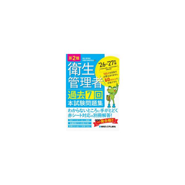 本 ISBN:9784798076881 衛生管理者試験対策研究会／著 出版社:秀和システム新社 出版年月:2026年06月 サイズ:141P 21cm 工学 ≫ 工学一般 [ 工学受験書 ] ダイニシユ エイセイ カンリシヤ カコ ナナカ...