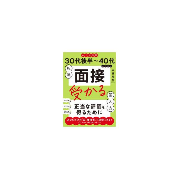本 ISBN:9784798076973 中谷充宏／著 出版社:秀和システム新社 出版年月:2026年07月 サイズ:295P 21cm ビジネス ≫ 開業・転職 [ 転職のしかた ] サンジユウダイ コウハン ヨンジユウダイ ノ タメ ノ...