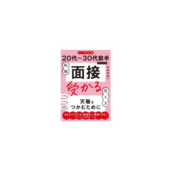 本 ISBN:9784798076980 中谷充宏／著 出版社:秀和システム新社 出版年月:2026年07月 サイズ:319P 21cm ビジネス ≫ 開業・転職 [ 転職のしかた ] ニジユウダイ サンジユウダイ ゼンハン ノ タメ ノ ...