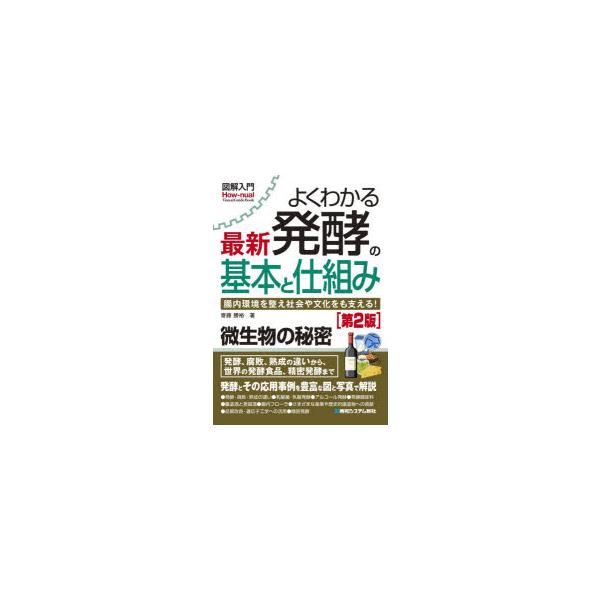 本 ISBN:9784798077079 齋藤勝裕／著 出版社:秀和システム新社 出版年月:2026年08月 サイズ:199P 21cm 理学 ≫ 生命科学 [ 微生物学 ] ヨク ワカル サイシン ハツコウ ノ キホン ト シクミ チヨウ...