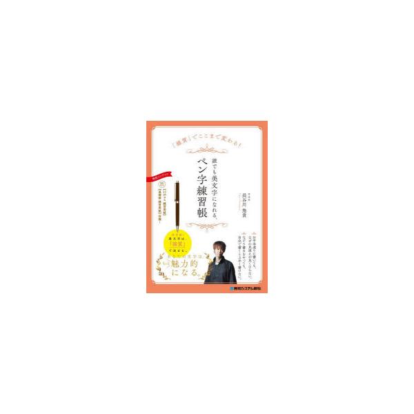 本 ISBN:9784798077116 長谷川悠貴／著 出版社:秀和システム新社 出版年月:2026年10月 サイズ:109P 26cm 生活 ≫ 手紙・文書 [ ペン習字 ] センシツ デ ココマデ カワル ダレデモ ビモジ ニ ナレル...