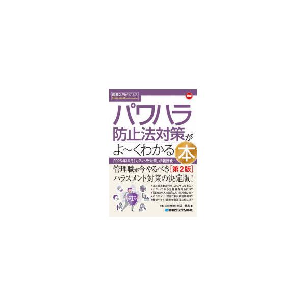 本 ISBN:9784798077123 池辺健太／著 出版社:秀和システム新社 出版年月:2026年09月 サイズ:303P 21cm 経営 ≫ 経営管理 [ セクシャルハラスメント対策 ] サイシン パワハラ ボウシホウ タイサク ガ ...