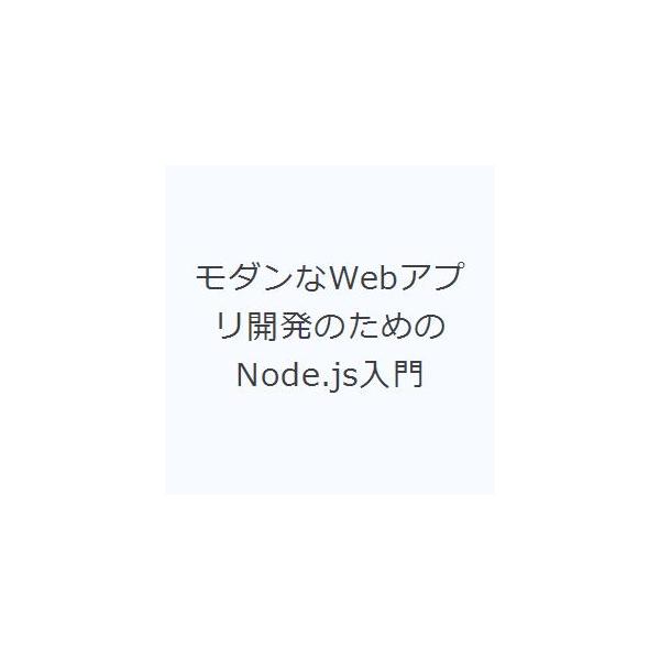 本 ISBN:9784798077284 掌田津耶乃／著 出版社:秀和システム新社 出版年月:2026年09月 サイズ:403P 24cm コンピュータ ≫ Web作成 [ Webプログラミング ] モダン ナ ウエブ アプリ カイハツ ノ...