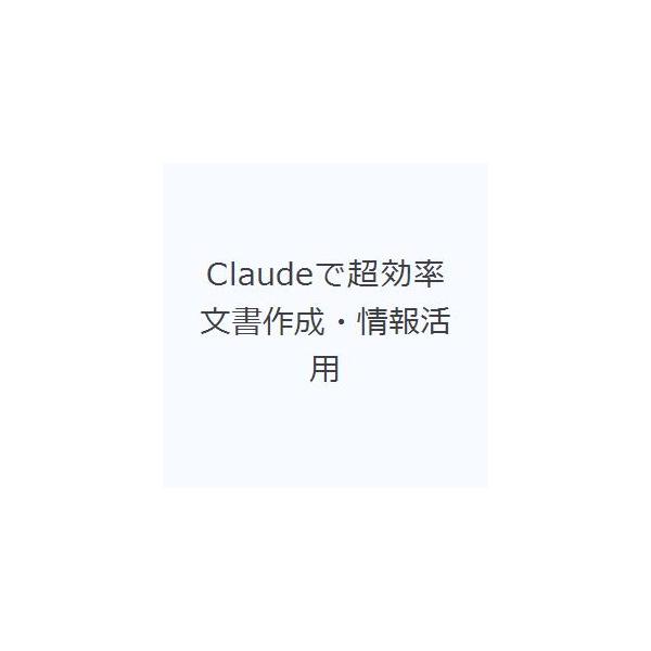 本 ISBN:9784798077383 瀧内賢／著 出版社:秀和システム新社 出版年月:2026年09月 サイズ:342P 21cm コンピュータ ≫ プログラミング [ 人工知能 ] クロ-ド デ チヨウコウリツ ブンシヨ サクセイ ジ...