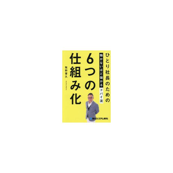 本 ISBN:9784798077536 牧野晋久／著 出版社:秀和システム新社 出版年月:2026年09月 サイズ:231P 19cm 経営 ≫ 経営管理 [ 経営管理一般 ] ヒトリ シヤチヨウ ノ タメ ノ ハタラカナイホド モウカル...