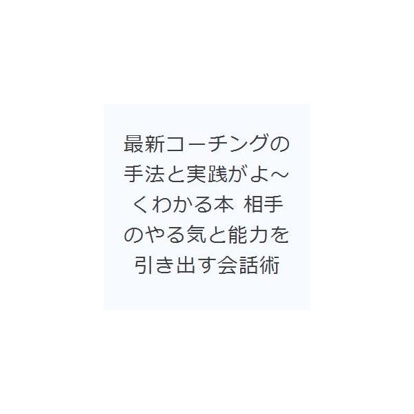 本 ISBN:9784798077666 谷口祥子／著 出版社:秀和システム新社 出版年月:2026年09月 サイズ:303P 21cm ビジネス ≫ 仕事の技術 [ リーダーシップ・コーチング ] サイシン コ-チング ノ シユホウ ト ...