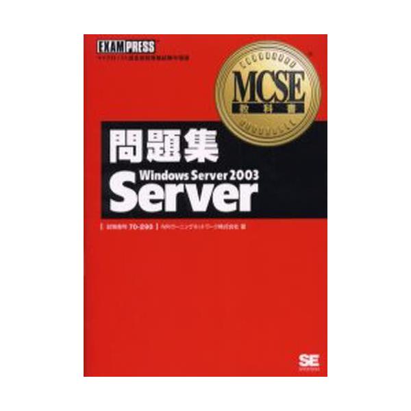 本 ISBN:9784798106335 NRIラーニングネットワーク株式会社／著 出版社:翔泳社 出版年月:2004年04月 サイズ:315P 21cm コンピュータ ≫ 資格試験 [ ベンダー試験 ] モンダイシユウ ウインドウズ サ-...