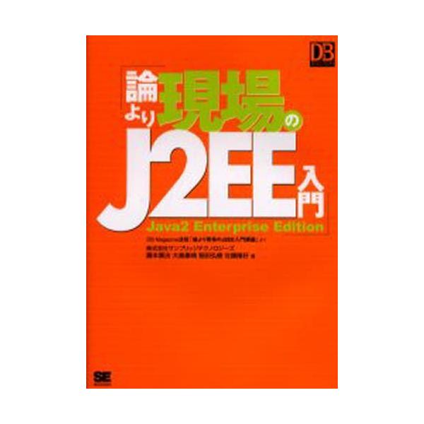 本 ISBN:9784798106434 藤本広治／〔ほか〕著 出版社:翔泳社 出版年月:2004年02月 サイズ:278P 21cm コンピュータ ≫ プログラミング [ Java ] ロン ヨリ ゲンバ ノ ジエ-ツ-イ-イ- ニユウモ...