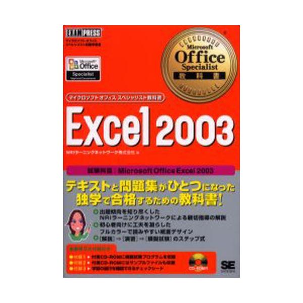 本 ISBN:9784798107592 NRIラーニングネットワーク株式会社／著 出版社:翔泳社 出版年月:2004年09月 サイズ:354P 21cm コンピュータ ≫ 資格試験 [ ベンダー試験 ] エクセル ニセンサン EXCEL ...