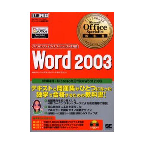 本 ISBN:9784798107608 NRIラーニングネットワーク株式会社／著 出版社:翔泳社 出版年月:2004年09月 サイズ:291P 21cm コンピュータ ≫ 資格試験 [ ベンダー試験 ] ワ-ド ニセンサン WORD 20...